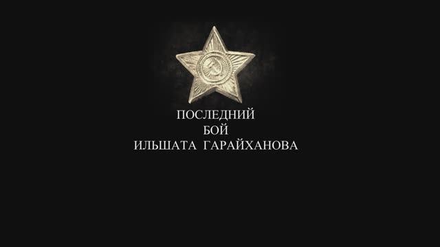 Последний бой Ильшата Гарайханова. Документальный фильм