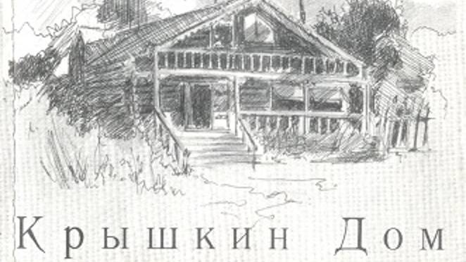 Веня Д'ркин - Домик с видом на небо