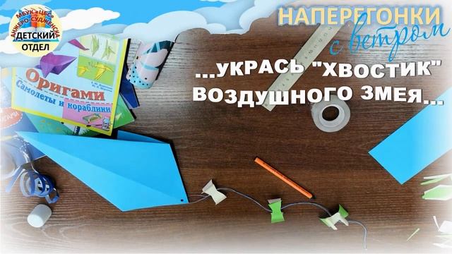 #библиотеки_ас #ОбластнаяНеделяЖизни Мастер-класс  ВОЗДУШНЫЙ ЗМЕЙ  Наперегонки с ветром