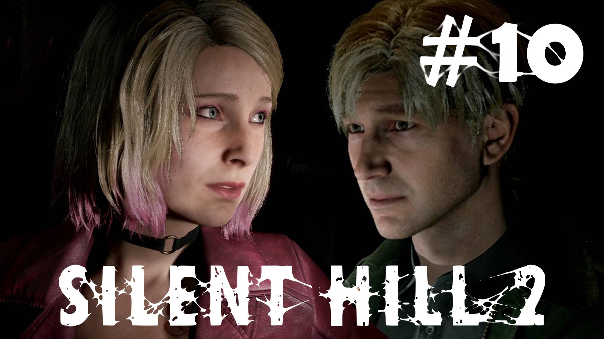 Последняя встреча в Silent Hill 2
Часть 10
