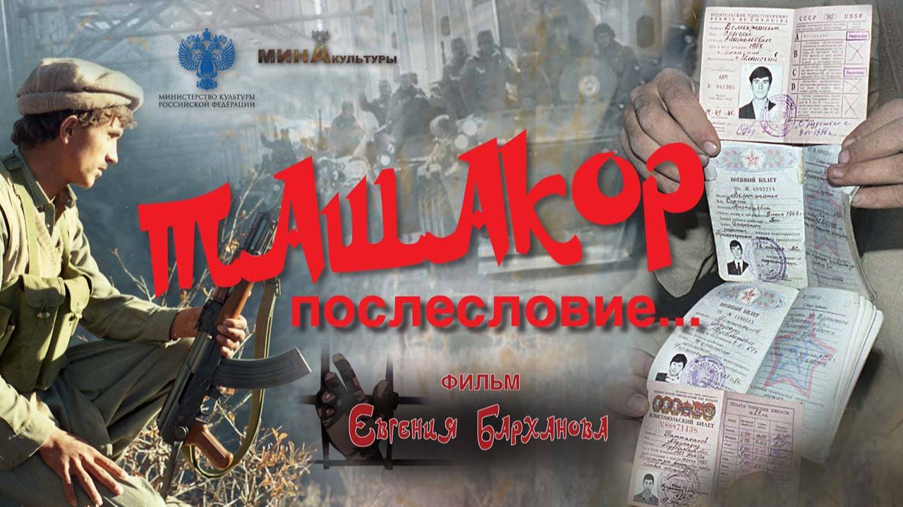 Ташакор, послесловие… Документальный фильм