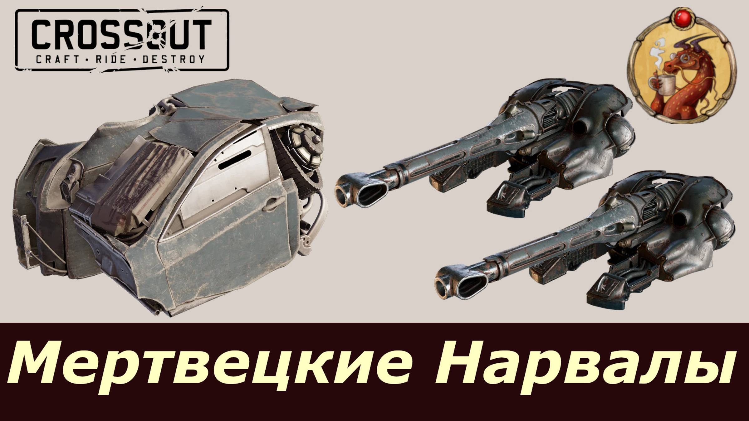 Мертвецкие Нарвалы Crossout