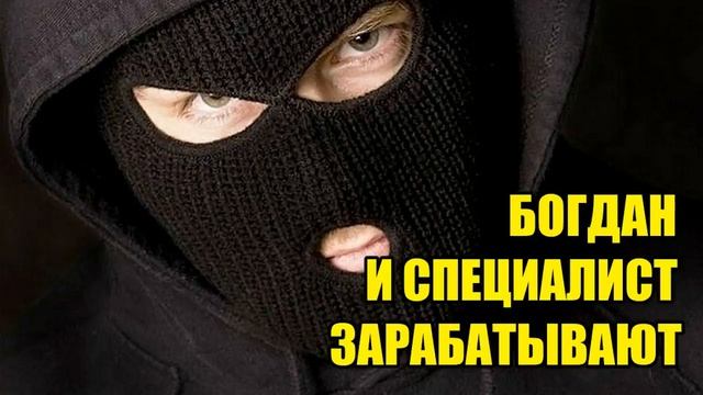 ✅ Богдан общается с мошенником из Москвы!!