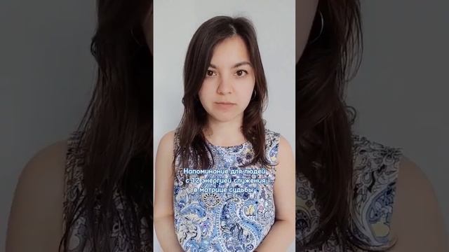 рекомендация для людей с 12 энергией  #матрицасудьбы