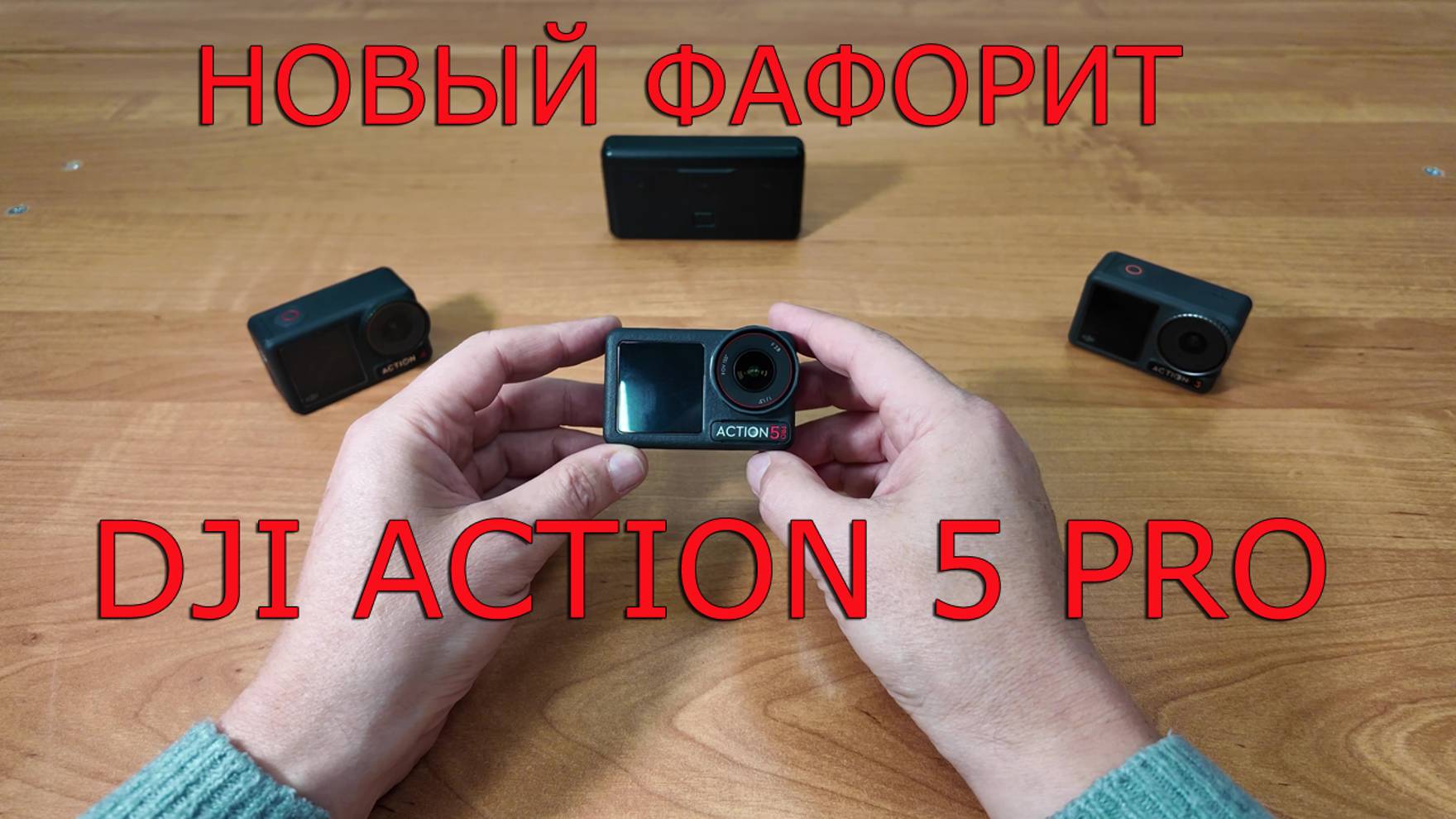 Экшн-камера DJI Osmo Action 5 Pro