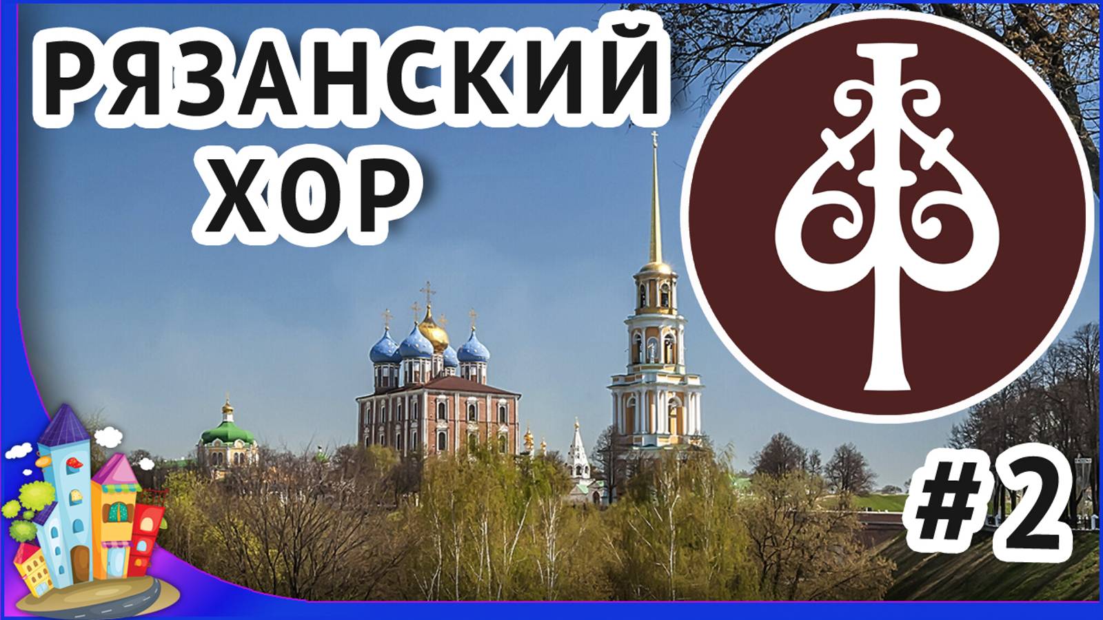 Форум древних городов Рязань 2019. Рязанский русский народный хор часть 2