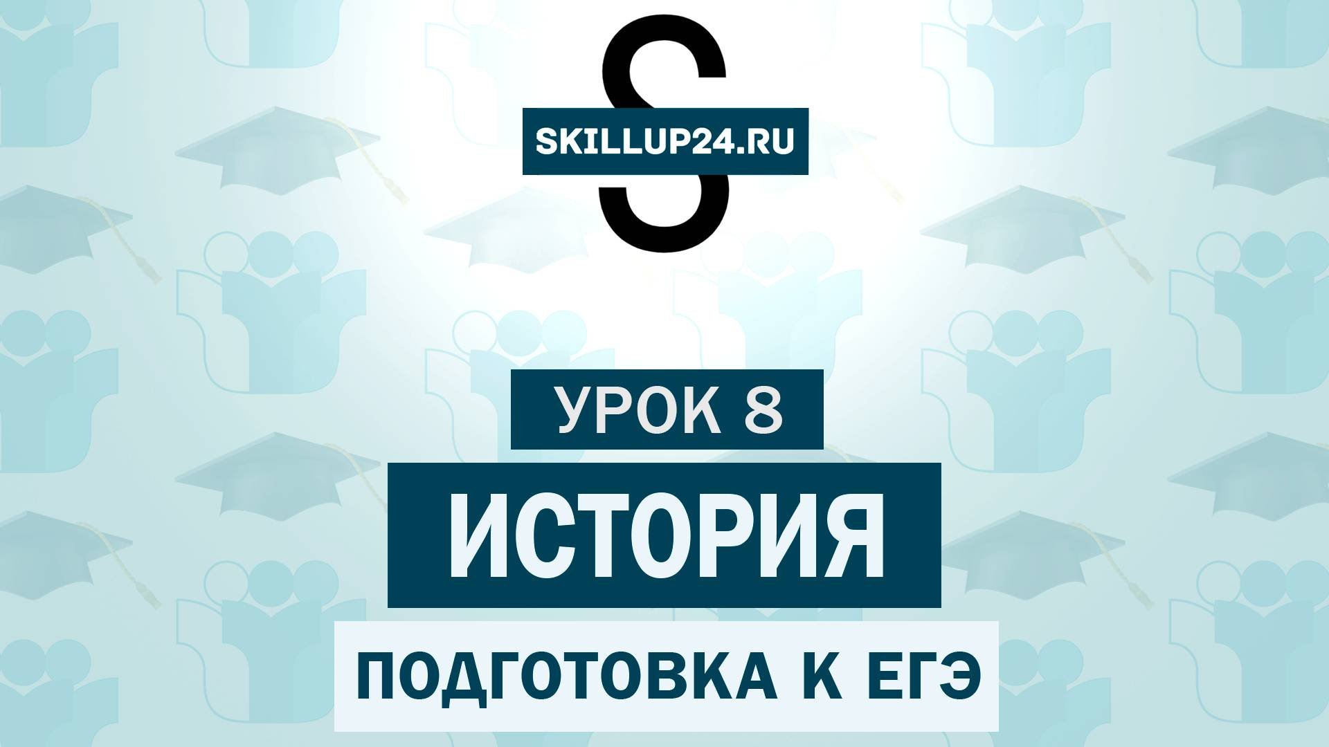 История ЕГЭ 8 урок