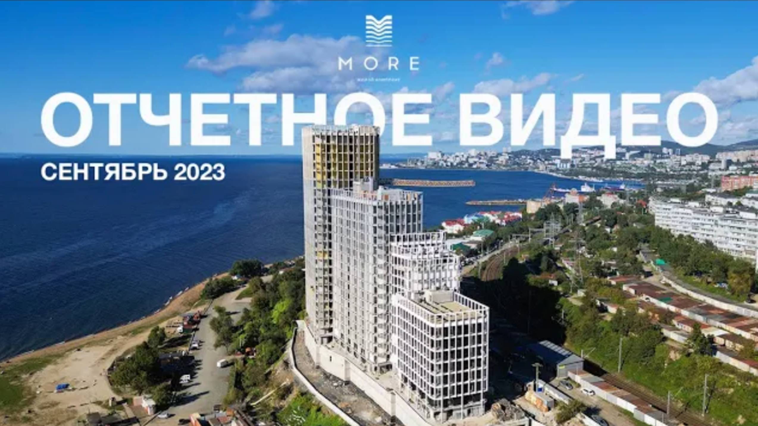 ОТЧЕТНОЕ ВИДЕО О СТРОИТЕЛЬСТВЕ ЖК MORE | СЕНТЯБРЬ 2023