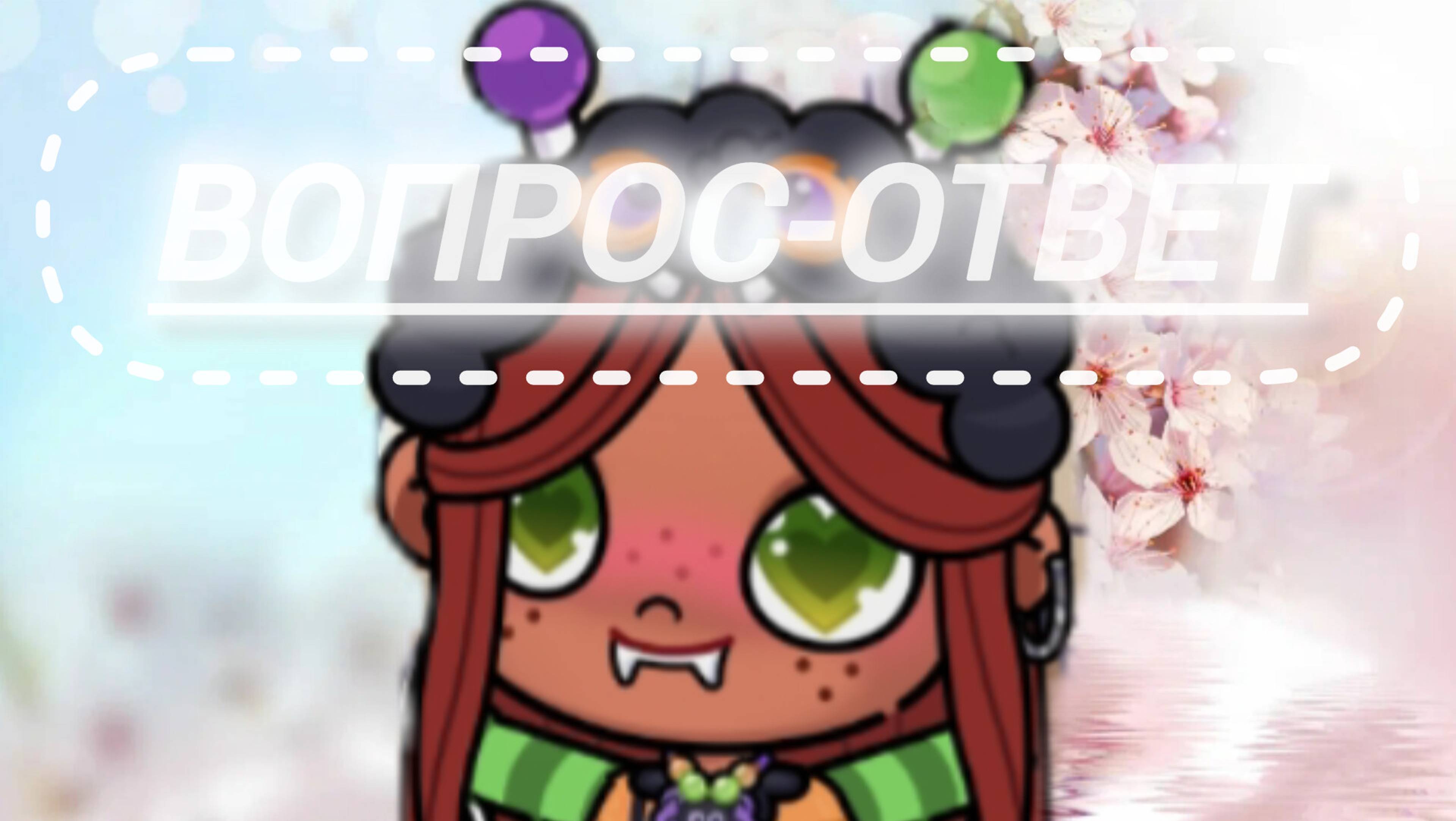 // Вопрос- ответ// 2 часть🧸💍 ම