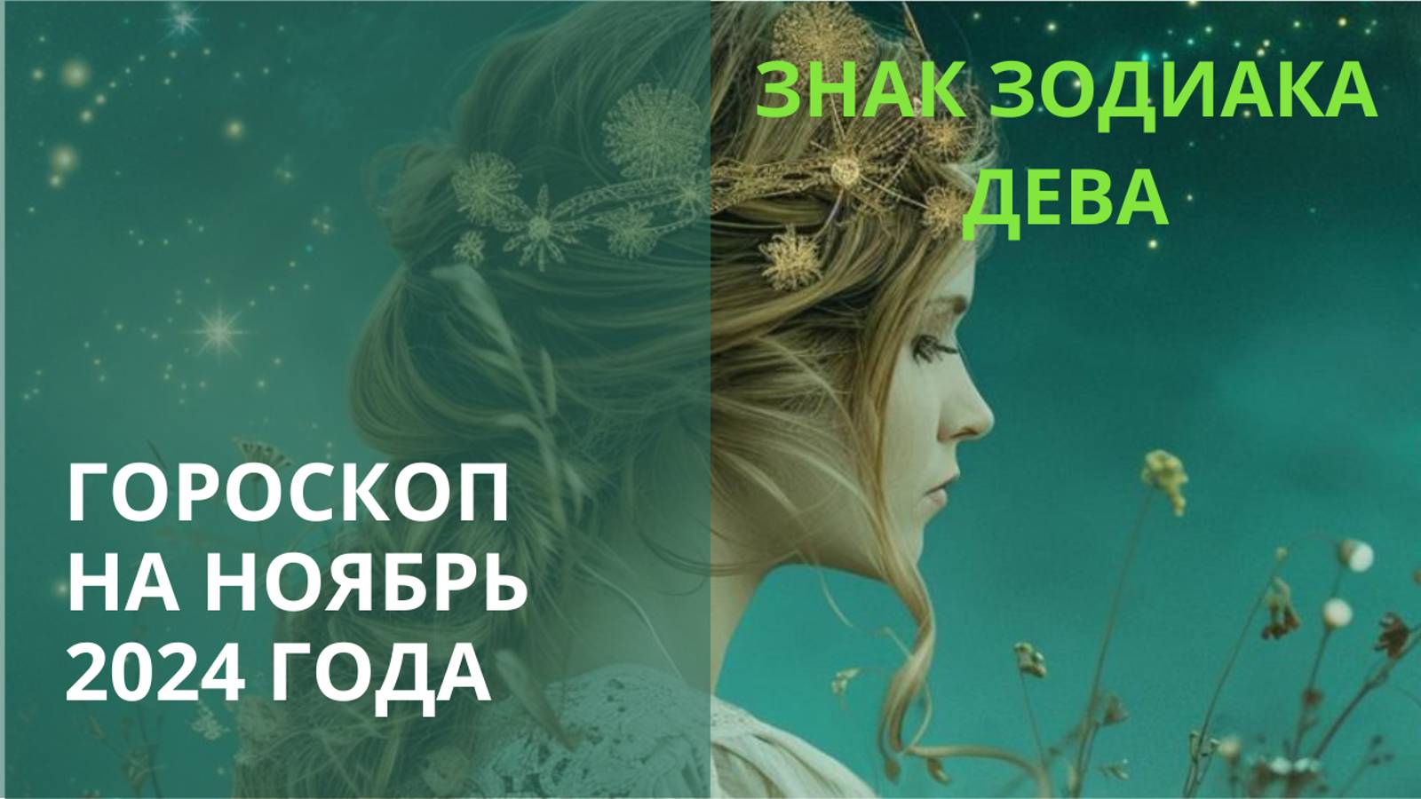 ♍ ДЕВА В НОЯБРЕ ⭐ АСТРОЛОГИЧЕСКИЙ ПРОГНОЗ⭐ Контакты floransia@yandex.ru