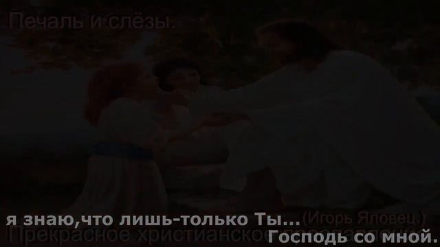 Прекрасное христианское прославление. Печаль и слёзы.(Игорь Яловец.)