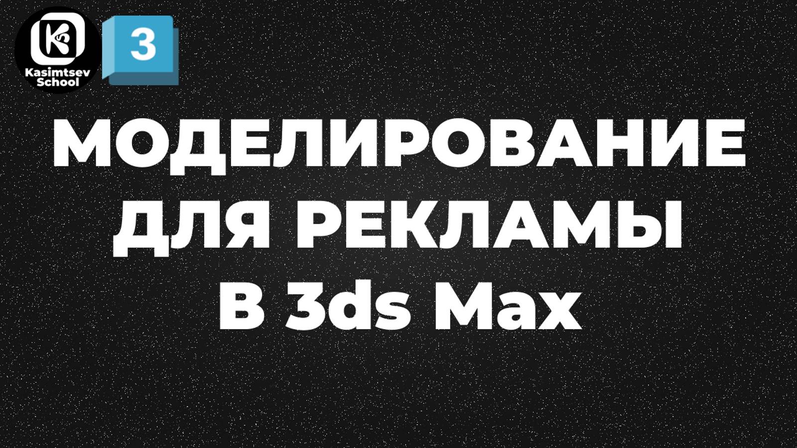 Моделирование для рекламы №1 | Kasimtsev School