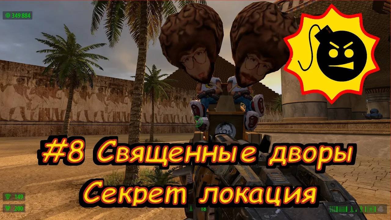 Serious Sam HD: The First Encounter ➤ [Прохождение #8]