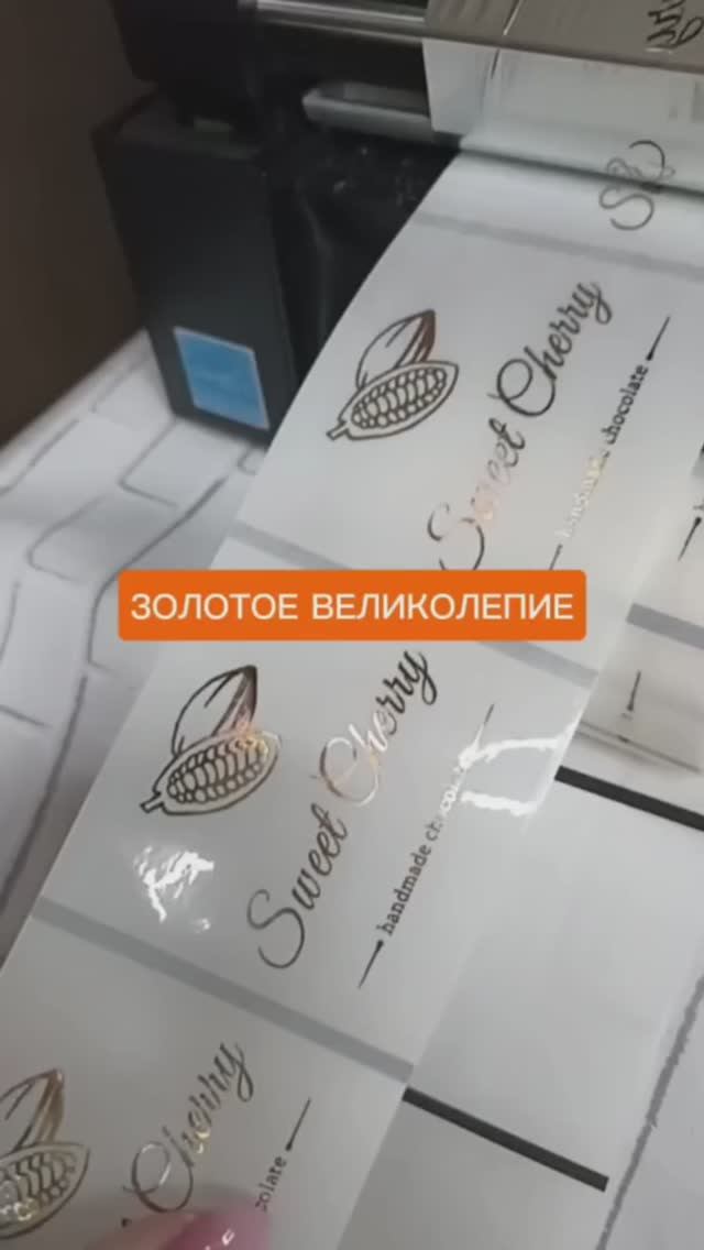 Наклейки для кондитера. Прозрачные, печать золотом.