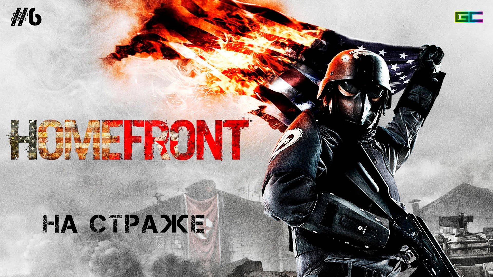 Home Front | часть 6 "На страже" | Gameplay | Без комментариев