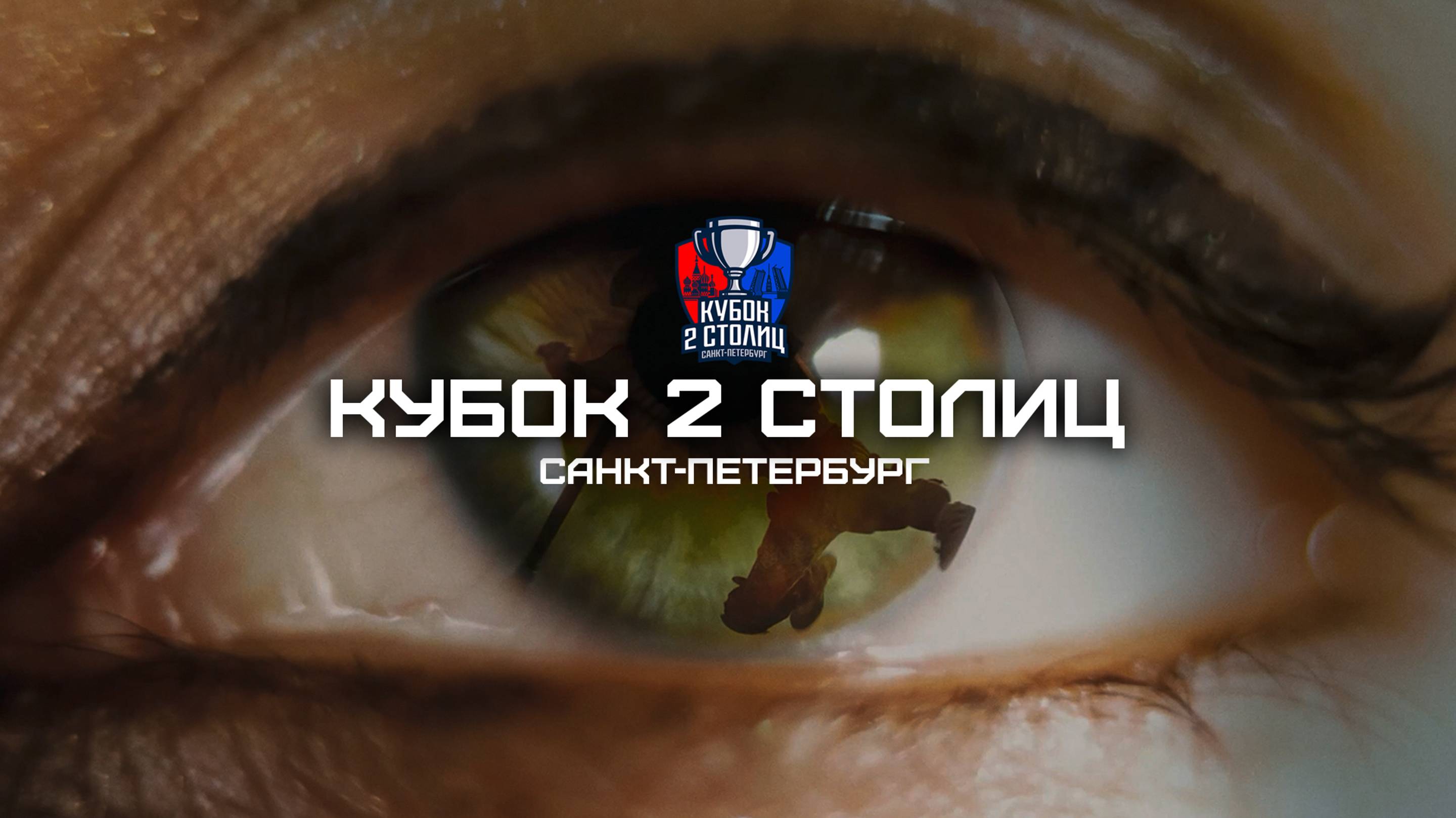 Кубок Двух Столиц | Санкт-Петербург 2024 | часть 2