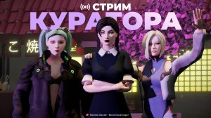 СТРИМ | Содружество кураторов