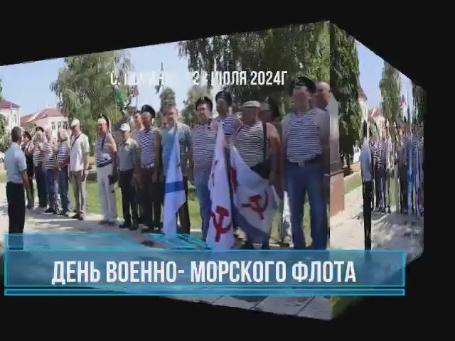 2024.07.28 День Военно-морского флота село Починки