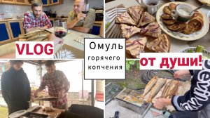 Влог#995 Вечер и утро в Ильинке/Рецепт Байкальского омуля горячего копчения в коптильне с за 40 мин