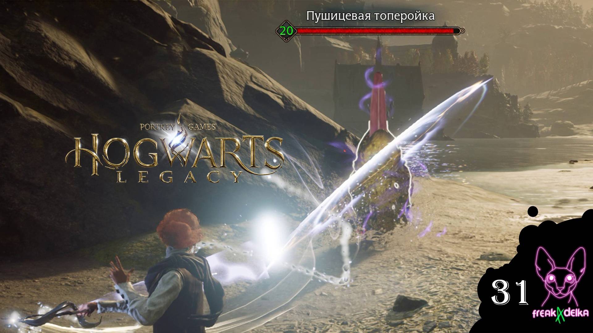 Язык твой -  враг твой | ГЕЙМ-СОЮЗ | Hogwarts Legacy №31