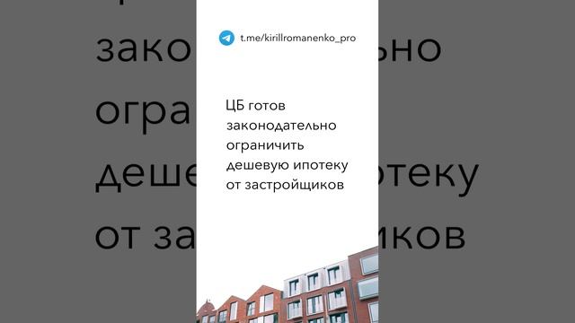 #новости #пронедвижимость #ипотека #банк #застройщик