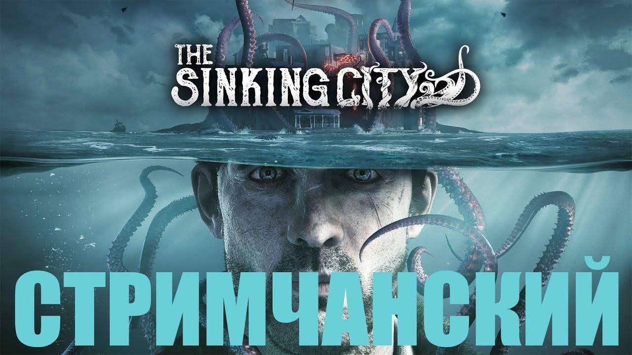 Продолжаем детектив - прохождение The Sinking City #2