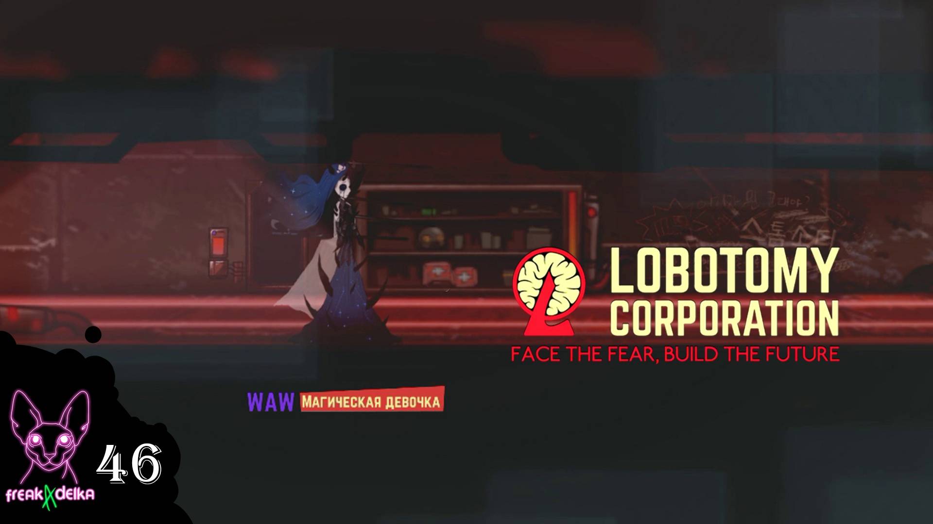 Быть или не быть | Ню и Zetsu | Lobotomy Corporation №46