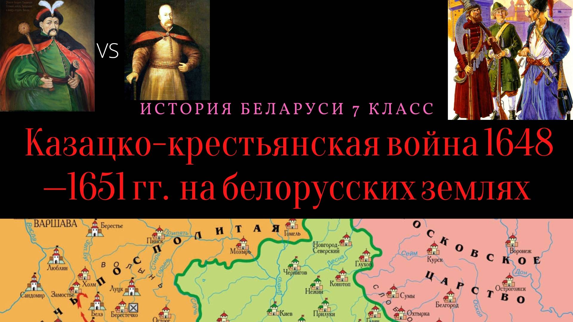 Казацко-крестьянская война 1648—1651 гг.  на белорусских землях