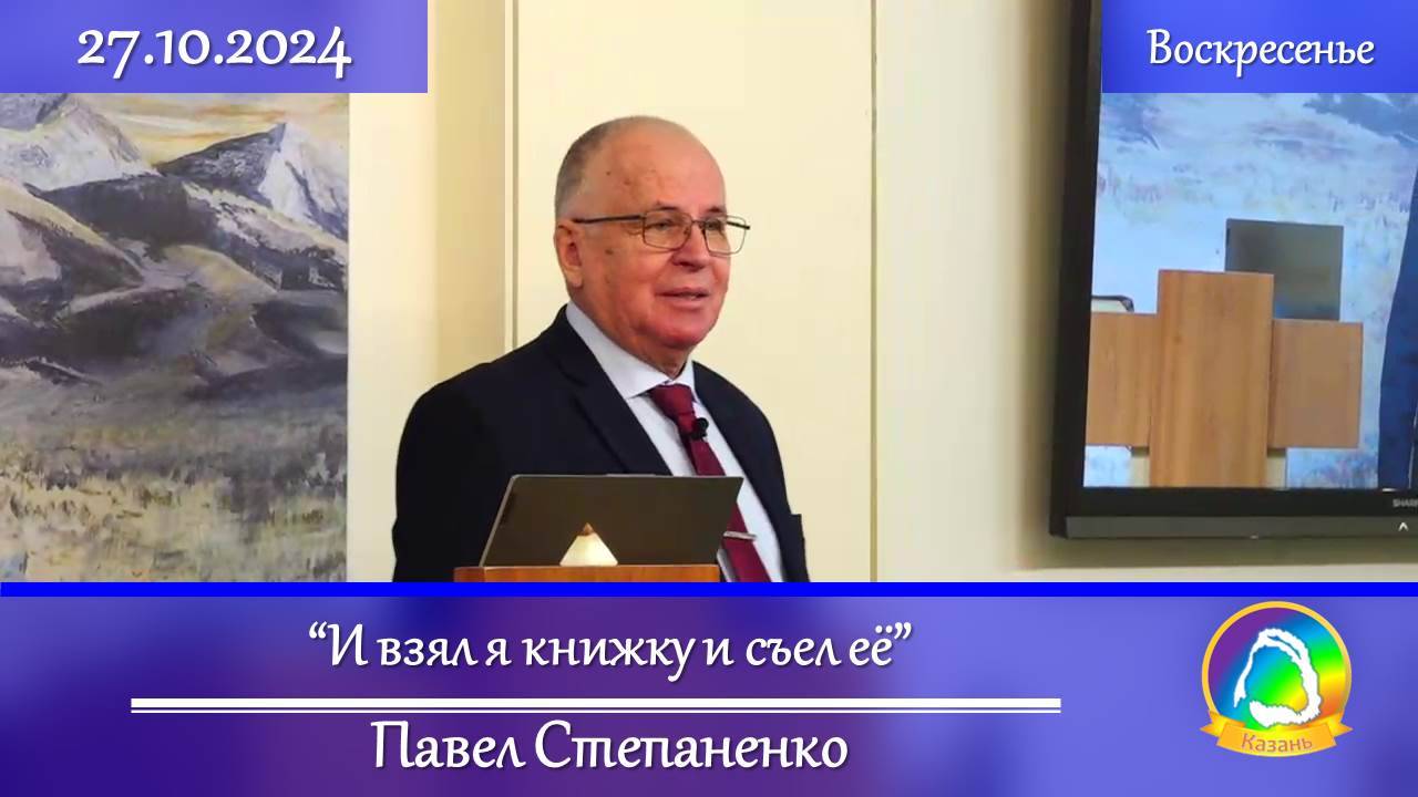 2024.10.27 "И взял я книжку и съел её" Павел Степаненко | Воскресное служение