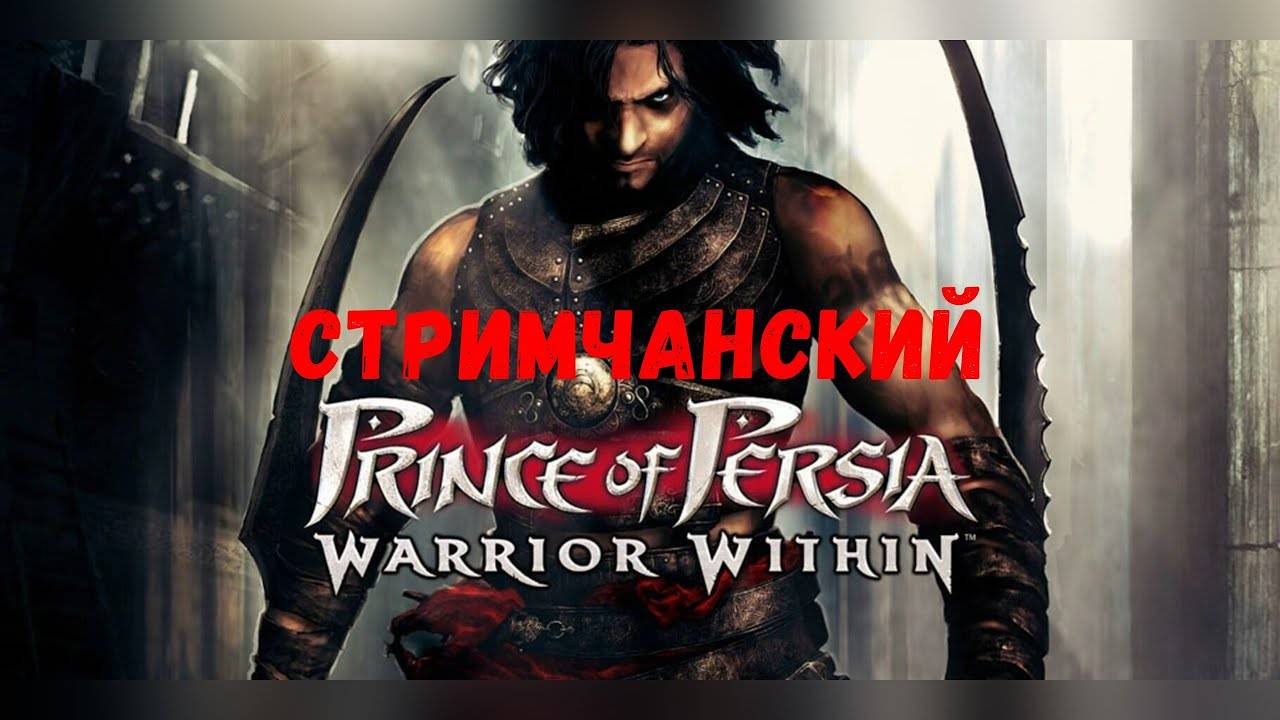 Финал - Прохождение Prince of Persia: Warrior Within #3