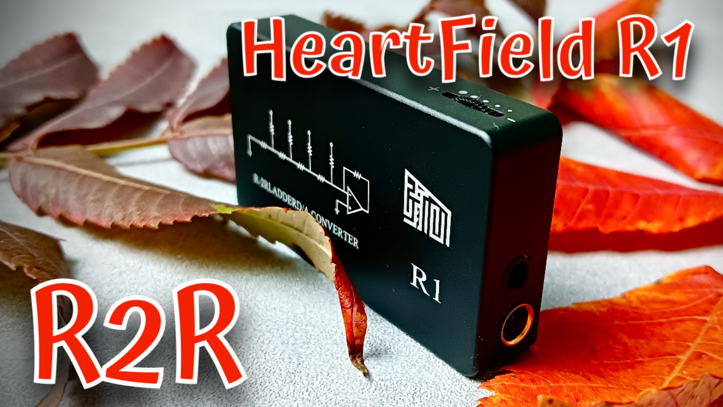 Портативный R2R ЦАП HeartField R1: Великолепный звук и компромиссы!