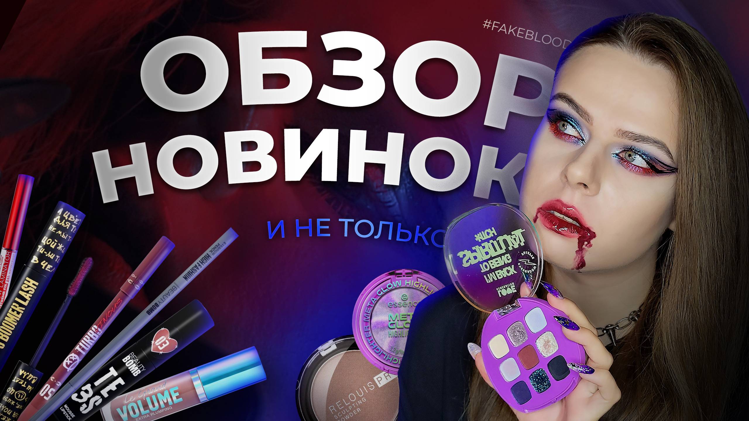 Макияж палеткой Love Generation. Коллекция Hooligans от Beauty Bomb. Belor Design. Luxvisage