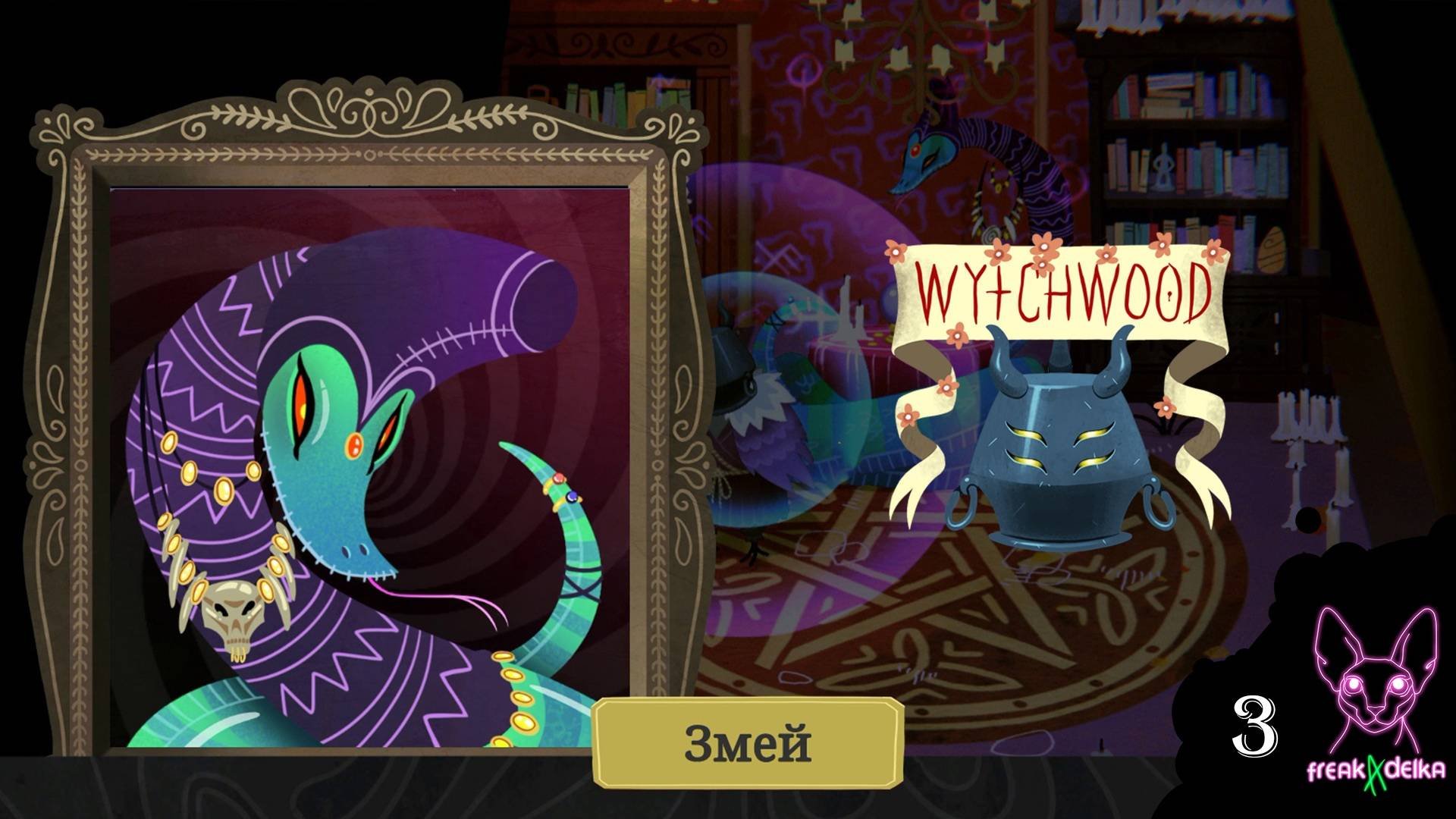 Змей искуситель | Ню и Zetsu| Wytchwood №3