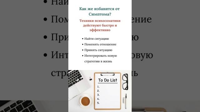 Часть 2. Психосоматика болезней. Как избавится от симптома.