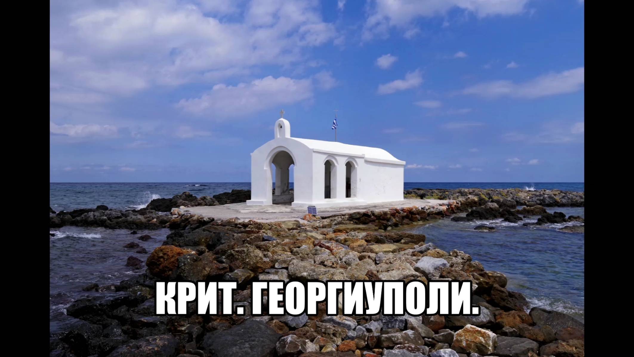 Georgioupoli. Мой любимый Крит. Часть 10.