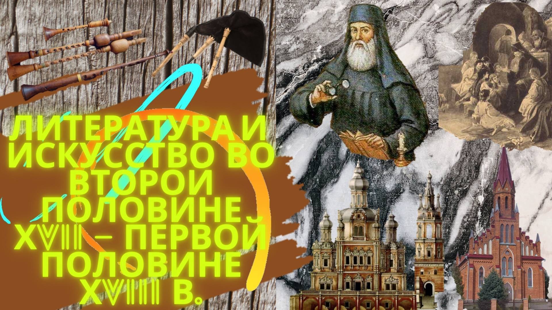 Литература и искусство во второй половине ХVII —  первой половине ХVIII в