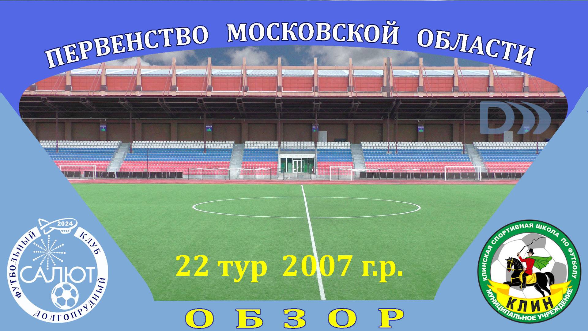 Обзор игры  ФСК Салют 2007  3-1  СШОР Клин