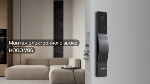Монтаж электронного замка
HOGO VO6