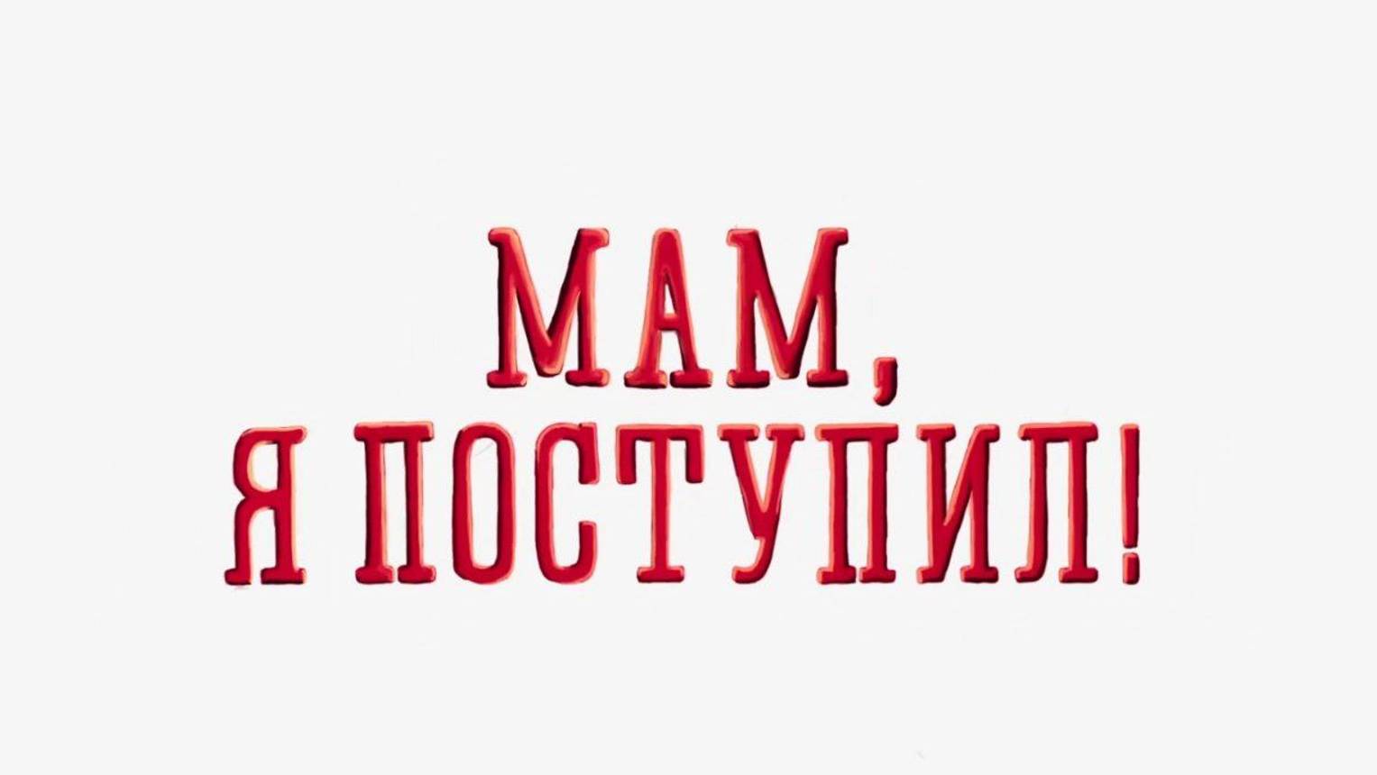«Мам, я поступил!» – Шаг первый