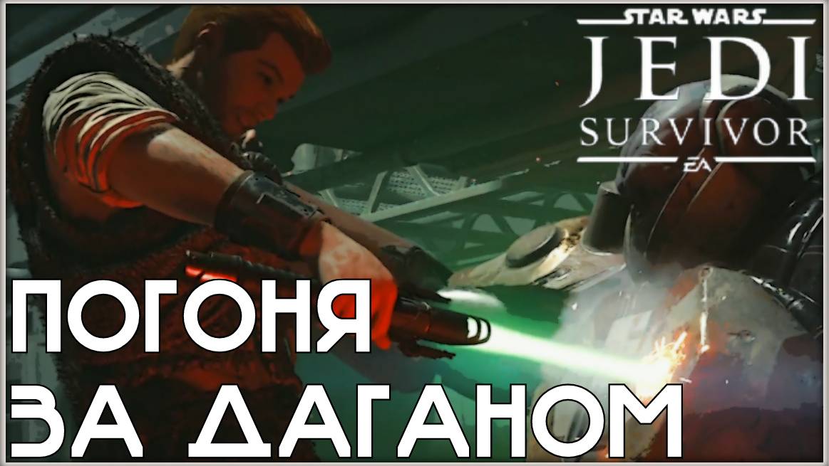Система не выдержала. /Star Wars Jedi: Survivor/ #19