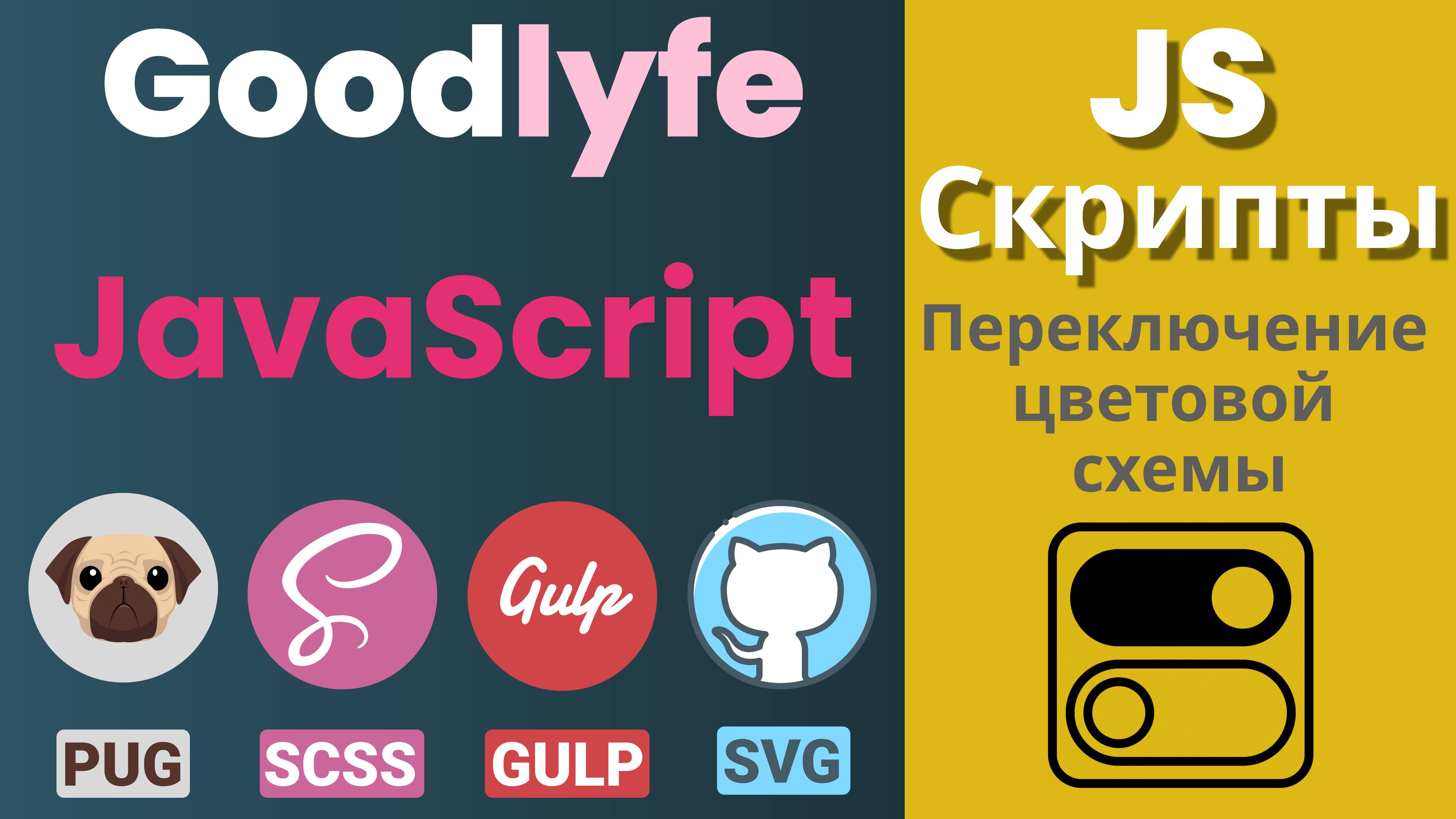 Адаптивная верстка макета - GoodLyfe. JS Скрипты. Цветовая схема для сайта. Кнопка "Back to top"