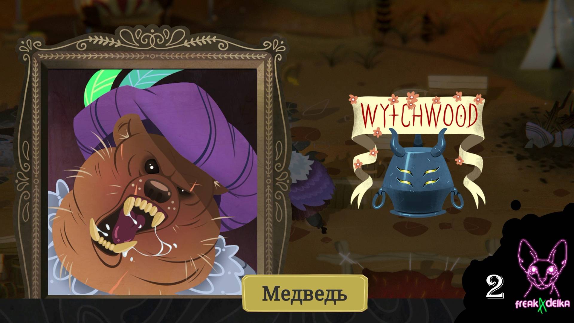 Офигевший Медведь | Ню и Zetsu| Wytchwood №2