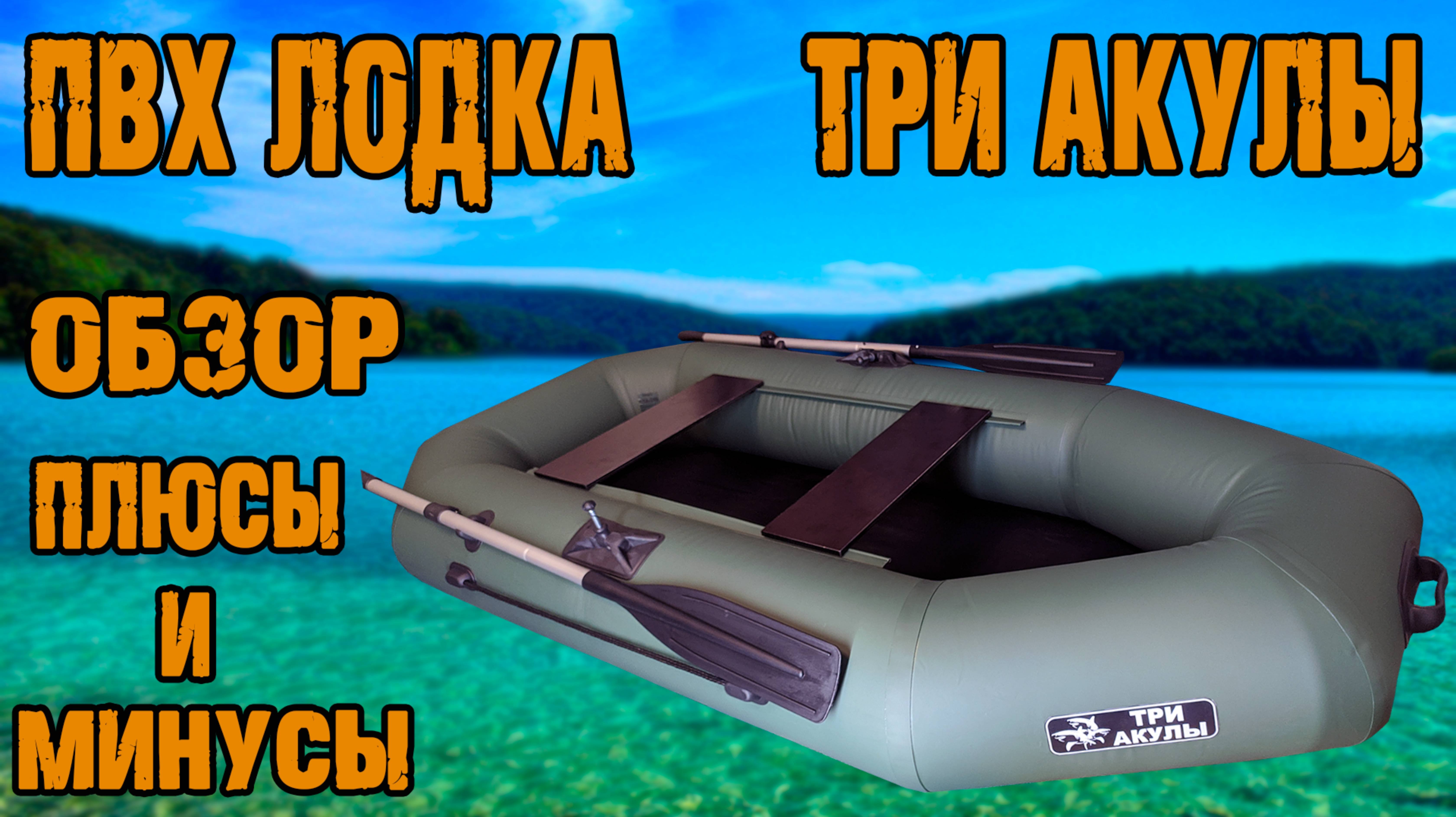 Обзор ПВХ лодки , сборка, вместимость.