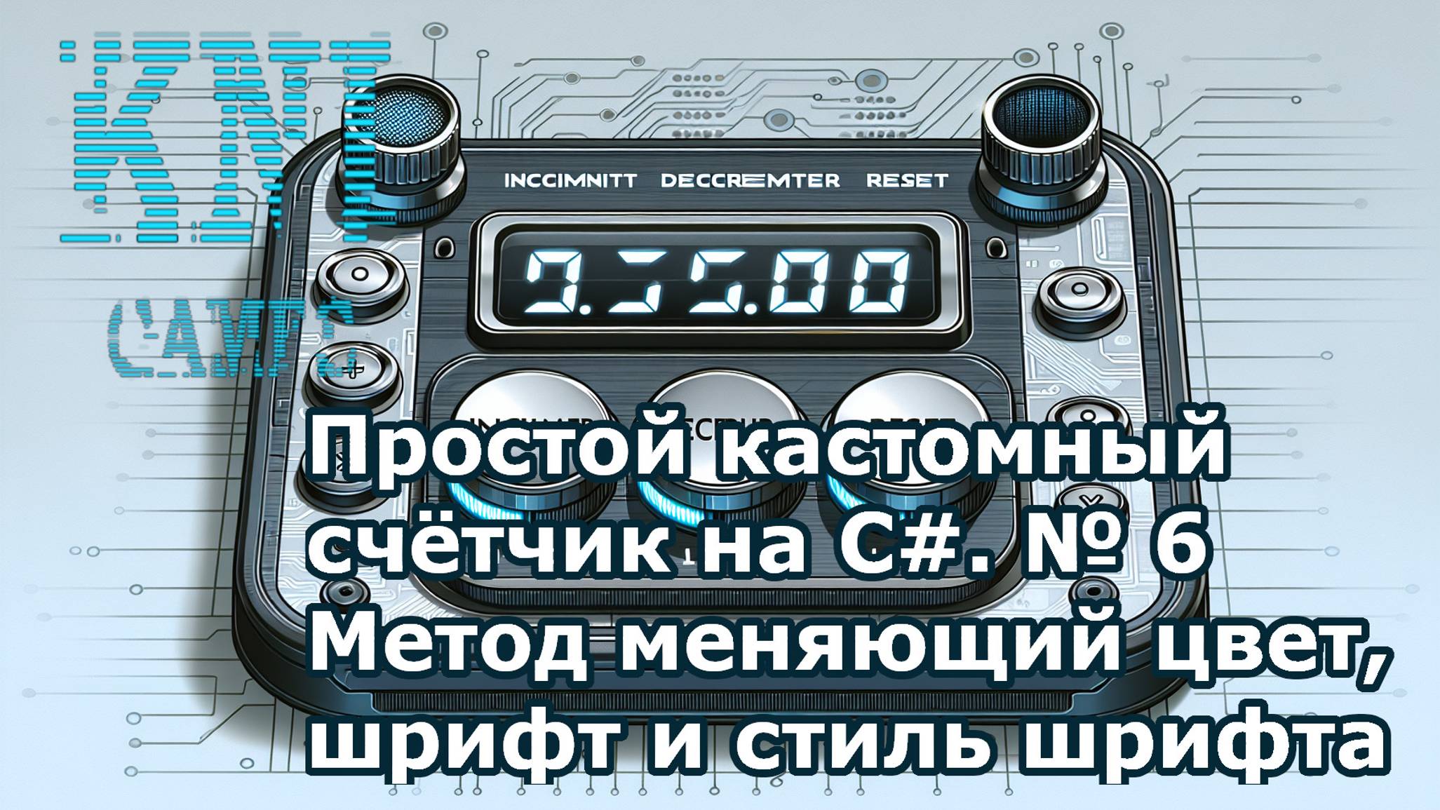 Простой кастомный счётчик на C#. № 6 Метод меняющий цвет, шрифт и стиль шрифта.