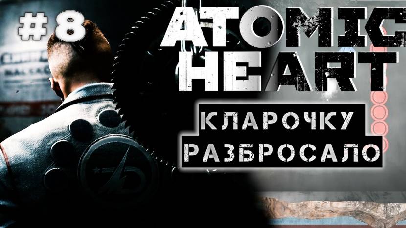 Прохождение Atomic Heart. Часть 8. Собираем Клару.