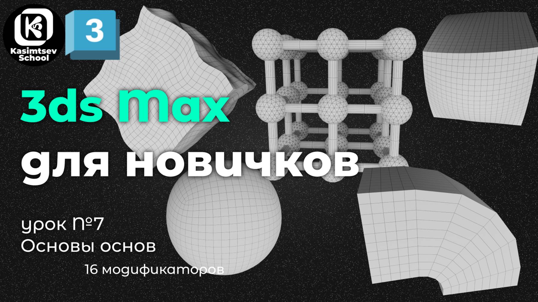 Лучшие модификаторы | 3ds max для новичков