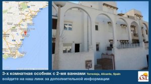 3-х комнатная особняк с 2-мя ваннами в Torrevieja, Alicante