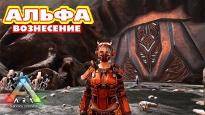 ARK Survival Evolved Альфа вознесение