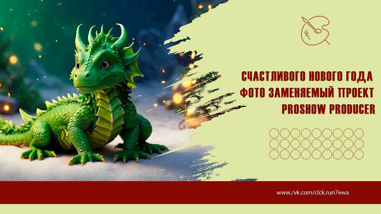Фото заменяемый проект " Счастливого Нового года! " + Переходы дракончик.