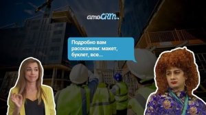 amoCRM | Как топ 100 застройщиков общаются с потенциальным покупателем